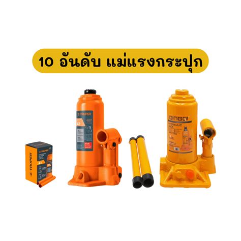 10 อันดับ แม่แรงกระปุก ยี่ห้อไหนดี 2024 ยกวัตถุที่มีน้ำหนักมาก