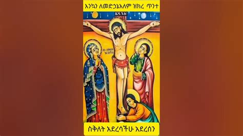 እንኳን ለመድኃኔዓለም ዝክረ ጥንተ ስቅለት አደረሳችሁ አደረሰን Youtube