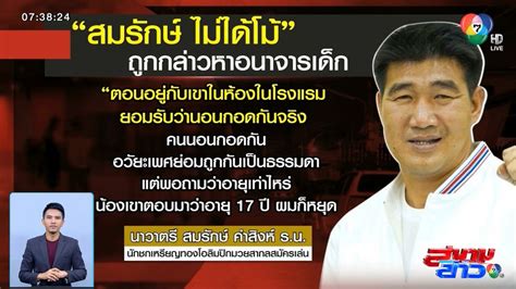 ข่าวเปิดใจ สมรักษ์ คำสิงห์ ถูกกล่าวหาอนาจารเด็ก