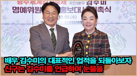 배우 김수미의 대표적인 업적을 되돌아보자신구는 김수미를 언급하며 눈물을 Youtube