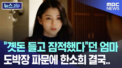 곗돈 들고 잠적했다던 엄마 도박장 파문에 한소희 결국 [뉴스 Zip Mbc뉴스] Youtube