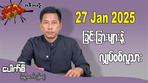 ခြင်းခြားများနဲ့ လျှပ်စစ်လူသား 27 Jan 2025 လှုပ်လှုပ်ရွရွ Pouksi ပေါက်စီ Revolution Youtube