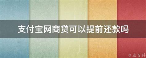 支付宝网商贷可以提前还款吗 业百科