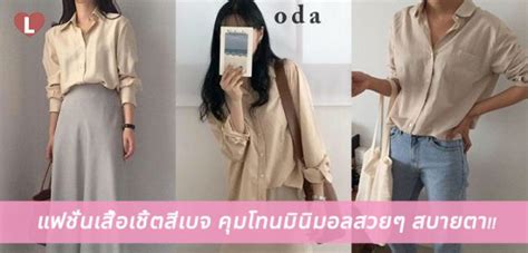 แฟชั่นเสื้อเชิ้ตสีเบจ คุมโทนมินิมอลสวยๆ สบายตา Ladyissue เว็บรีวิวเครื่องสำอาง ชุมชนผู้หญิง