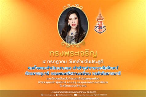 ทรงพระเจริญ ๔ กรกฎาคม โรงเรียนแม่ปะวิทยาคม