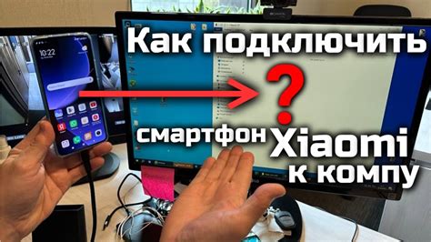 Как подключить смартфон Xiaomi к компьютеру Youtube