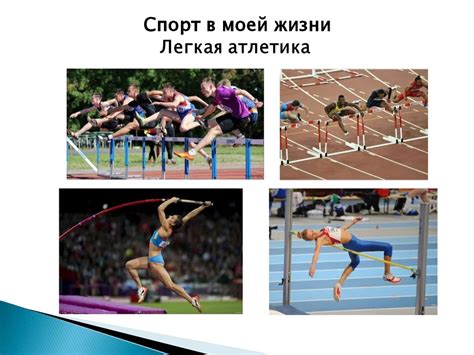Спорт в моей жизни презентация онлайн