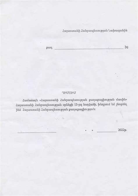 Заявление на имя президента республики армения образец