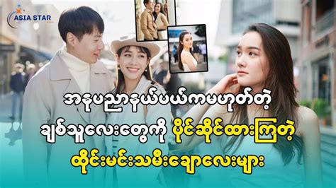 အနုပညာနယ်ပယ်ကမဟုတ်တဲ့ ချစ်သူလေးတွေကို ပိုင်ဆိုင်ထားကြတဲ့ ထိုင်းမင်းသမီးချောလေးများ Youtube