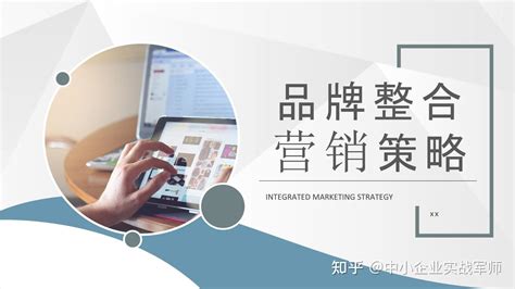 真正的品牌营销该怎么做？ 中小企业实战军师 知乎
