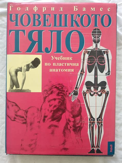 Човешкото тяло Учебник по пластична анатомия Ортограф антикварна книжарница