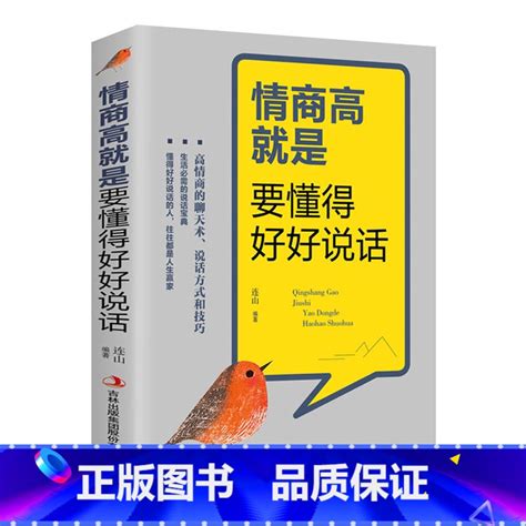 正版 情商高就是要懂得好好说话 如何管理好自己的情绪别让心态毁了自己情绪管理书籍书图片高清实拍大图—苏宁易购