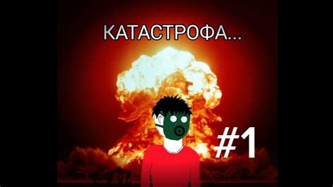 Сериал "КАТАСТРОФА"#1/Анимация. - YouTube