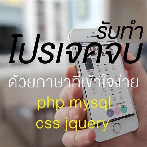 รับทำโปรเจคจบเว็บไซต์ Php Mysql