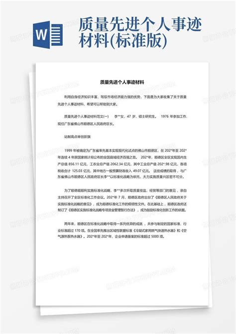 质量先进个人事迹材料标准版word模板下载编号qkyaxenx熊猫办公