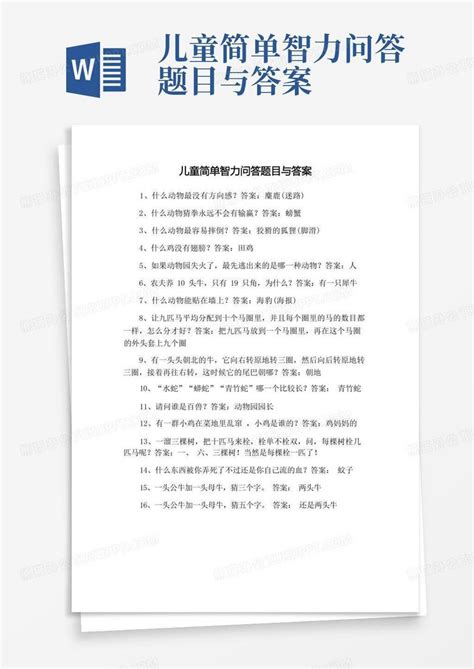 儿童简单智力问答题目与答案Word模板下载 编号lexjmopp 熊猫办公