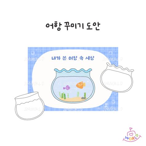 어항꾸미기 여름 미술 활동