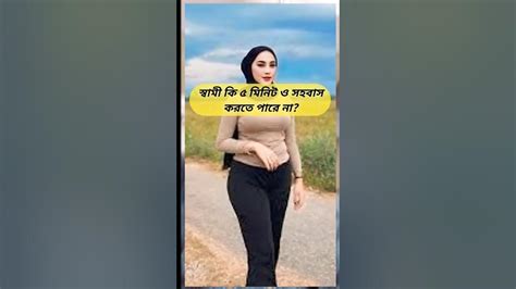 স্বামী কি ৫ মিনিট ও সহবাস করতে পারে না Cant The Husband Have Sex For 5 Minutes Shortfeed