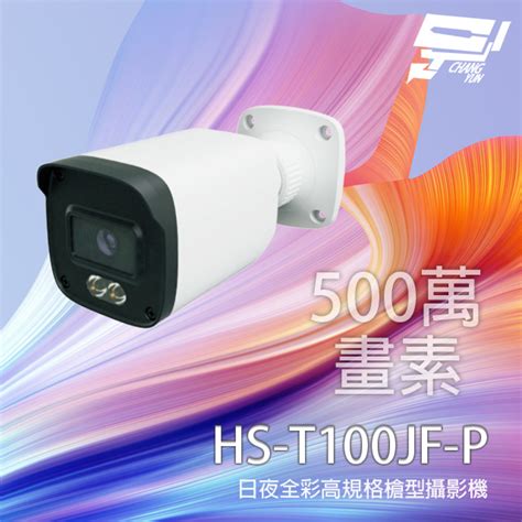 昌運監視器 昇銳 Hs T100jf P 500萬 日夜全彩高規格攝影機 同軸帶聲 有mic 暖光20 30m 蝦皮購物