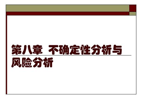 第八章不确定性分析与风险分析 word文档在线阅读与下载 无忧文档