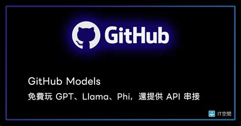 it空間 前陣子有跟大家分享過， 在 github models 可以免費使用多種強大的 llm，像是 facebook