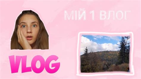 ВЛОГ мій перший влог ШУКАЮ ПОДРУГУ Youtube