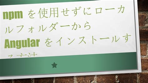 Npmを使用せずにローカルフォルダーからangularをインストールする方法 Youtube