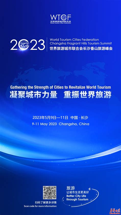 这些亮点不容错过 2023世界旅游城市联合会长沙香山旅游峰会今起举行 原创 华声文旅 华声在线
