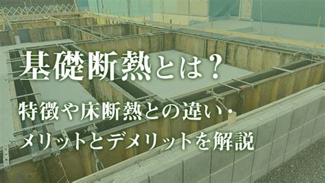 基礎断熱とは？特徴や床断熱との違い・メリットとデメリットを解説 ｜株式会社エコパウダー ホウ素系防腐防蟻剤のパイオニア株式会社エコパウダー