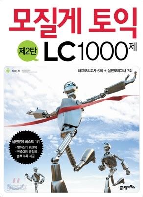 중고샵 모질게 토익 LC 1000제 제2탄 예스24