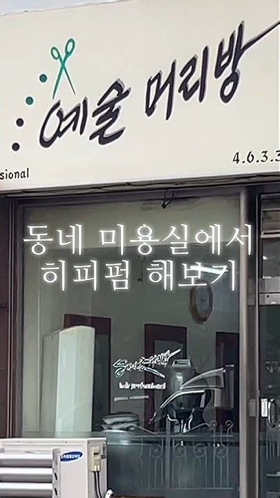 동네 미용실에서 히피펌 해봤다 50 000원 🏻 Youtube