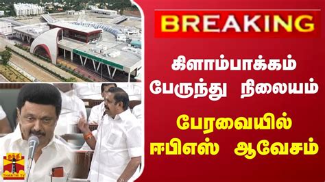 🔴live தமிழக சட்டப்பேரவை கூட்டத்தொடர் 2024 நேரலை காட்சிகள் Tn