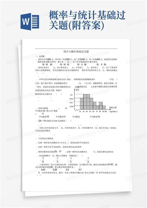 概率与统计基础过关题 附答案 Word模板下载 编号lodrggwy 熊猫办公