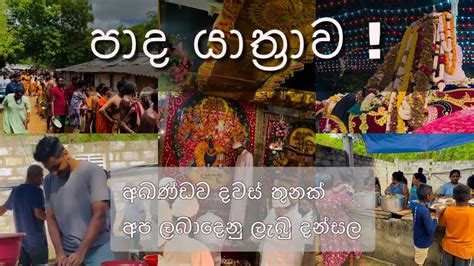 කතරගම මහා පෙරහැරට පාද යාත්‍රාවෙන් පැමිනෙන බැති මතුන්ට අඛණ්ඩව දවස් තුනක්