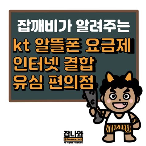 Kt 알뜰폰 요금제 추천 인터넷 결합 유심 편의점 Jobnawa