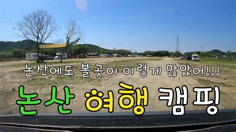 논산 여행 차박 탑정호 출렁다리 노지 차박 관촉사~탑정호 출렁다리 ~수변생태공원 옆 무료 차박지 Youtube