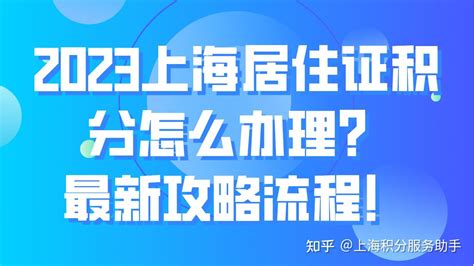 2023上海居住证积分怎么办理最新攻略流程 知乎