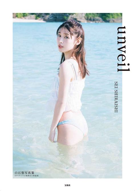 白石聖写真集 unveil NFTデジタル特典付き特装版宝島社の通販 宝島チャンネル
