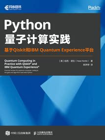 Python量子计算实践基于Qiskit和IBM Quantum Experience平台最新章节全文无弹窗在线阅读 QQ阅读短篇女生网