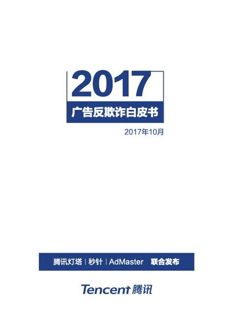 腾讯：2017年广告反欺诈白皮书（19页） 金融文库