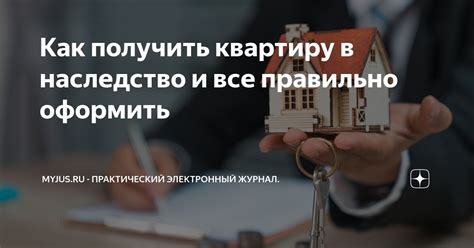Как получить квартиру в наследство и все правильно оформить Практический