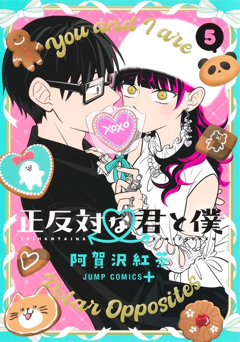 正反対な君と僕 5阿賀沢 紅茶 集英社 SHUEISHA