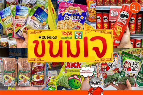 ขนมเจที่ 7 11 และ Tops สายขบเคี้ยว เจไม่แตกแน่นอน Promotion2u