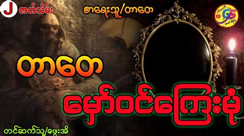 တာတေ မှော်ဝင်ကြေးမုံ ဇာတ်သိမ်းပိုင်း Youtube
