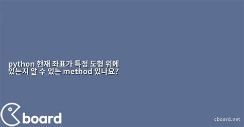 Python 현재 좌표가 특정 도형 위에 있는지 알 수 있는 Method 있나요 Python 현재 좌표가 특정 도형 위에 있는지 알 수 있는 Method 있나요