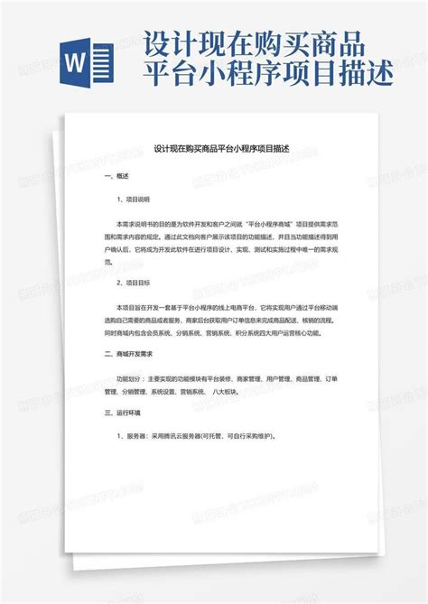 设计现在购买商品平台小程序项目描述Word模板下载 编号qvvgkdra 熊猫办公