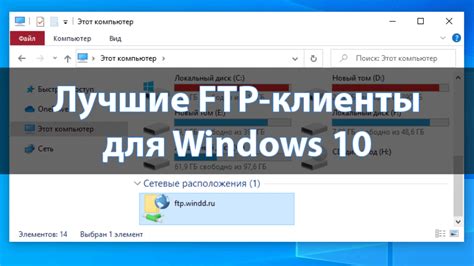 Ftp сервер на Windows 10 как создать и настройка топ 10 лучших и их описание