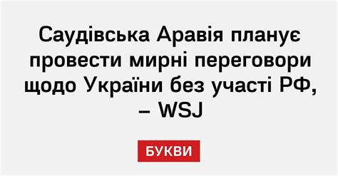 Саудівська Аравія планує провести мирні переговори щодо України без участі РФ Wsj Букви