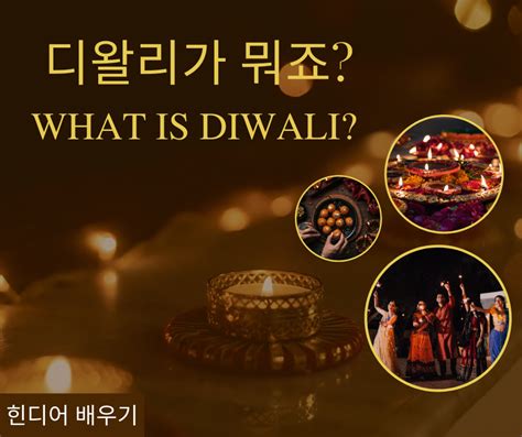 디왈리가 뭐죠 힌디어 배우기