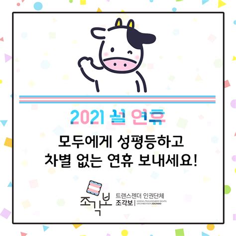 트랜스젠더 인권단체 조각보 2021년 설 연휴 인사🙇 설 연휴가 다가왔습니다 부디 연휴가
